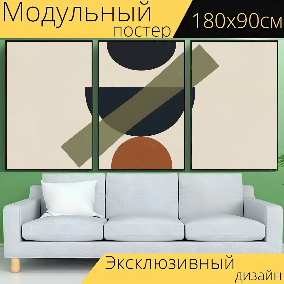 Модульный постер "Абстрактная композиция с кругами. Минималистичная геометрическая абстракция с тремя округлыми формами и диагональной." 180 x 90 см. для интерьера на стену в тубусе