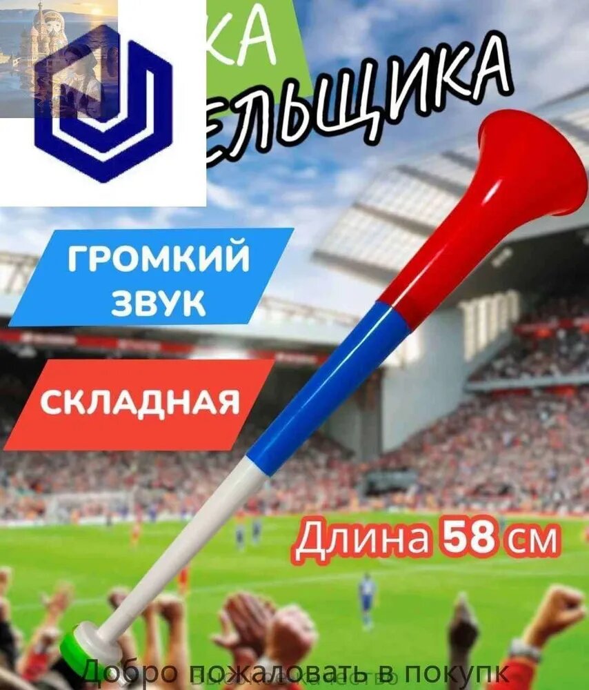 Дудка болельщика вувузела разборная "Россия"