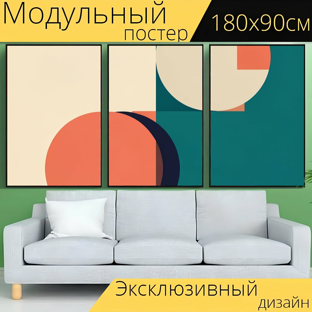 Модульный постер "Абстрактная геометрия с кругами. Минималистичная композиция из крупных окружностей и прямоугольных акцентов." 180 x 90 см. для интерьера на стену в тубусе