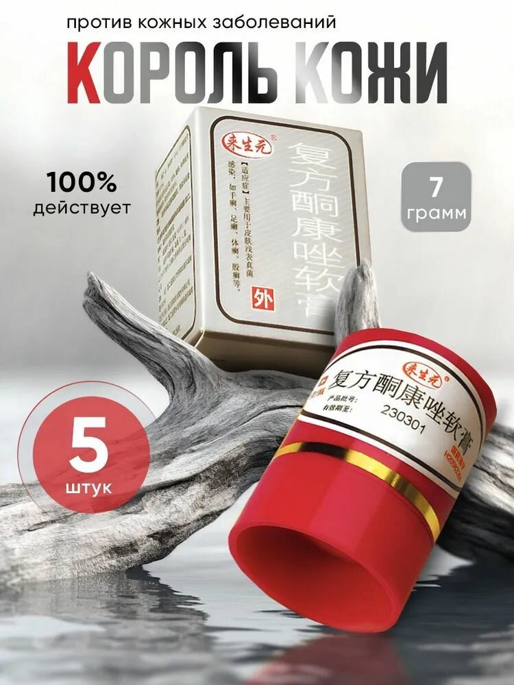 Китайская противовоспалительная антигрибковая мазь король кожи Набор из 5 штук 35гр.
