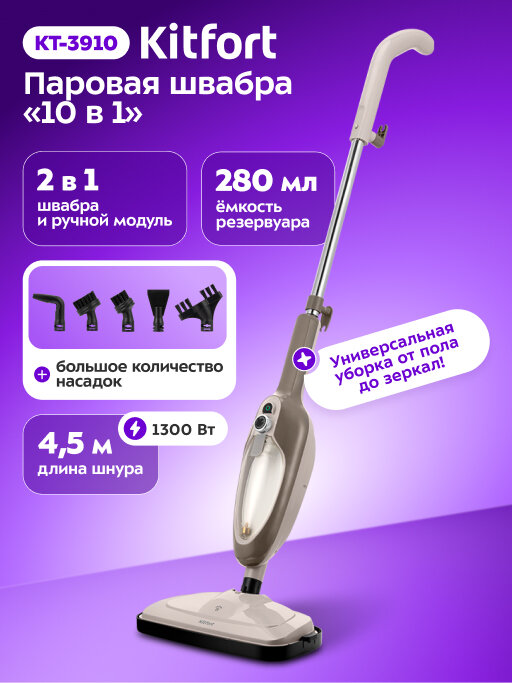 Паровая швабра "2 в 1" Kitfort КТ-3910