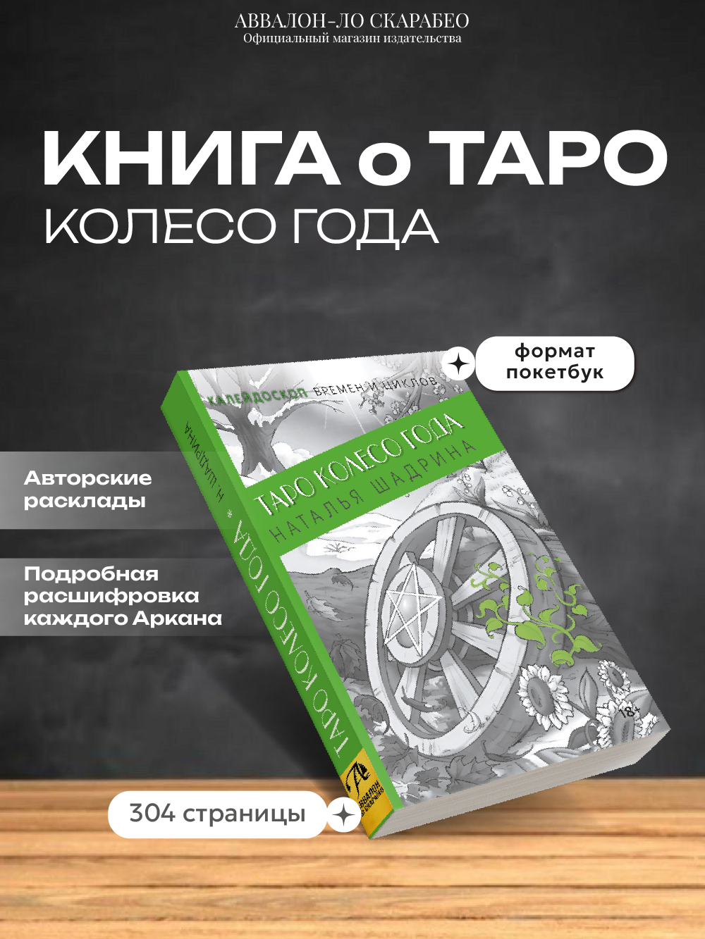 Книга Аввалон-Ло Скарабео "таро колесо года", 304стр, мягкая обложка