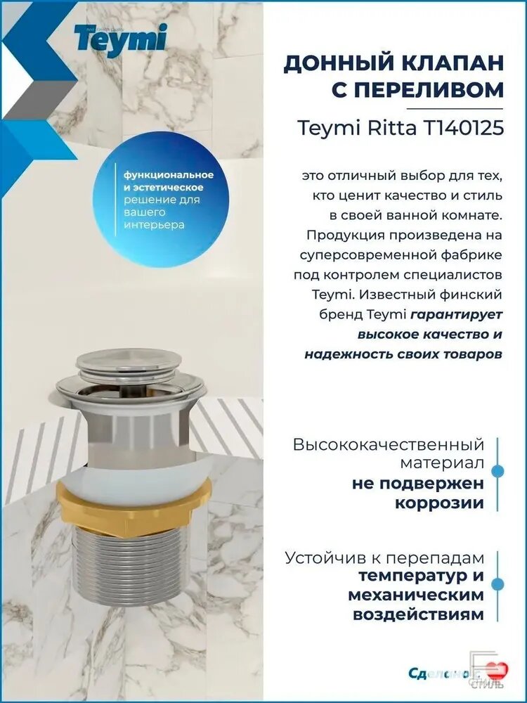 Донный клапан для раковины Teymi Ritta T140125 клик-клак, глянцевый хром с переливом — фото 1