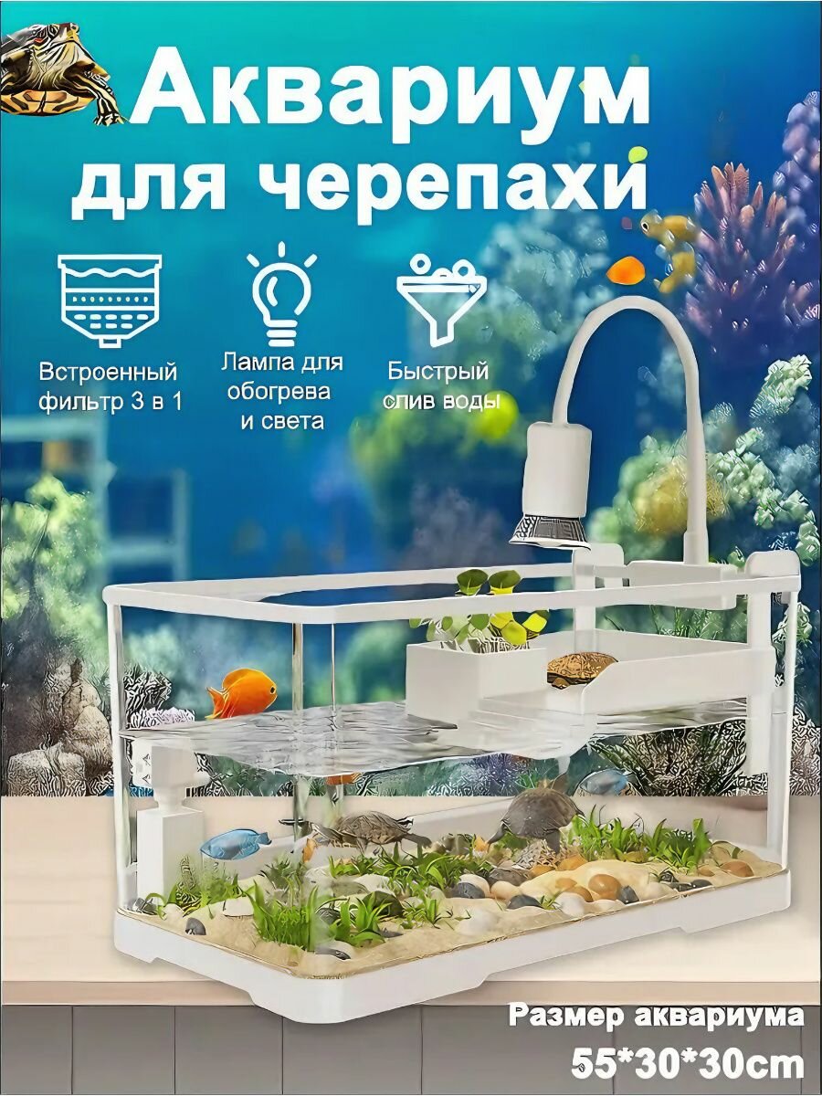 Аквариум для черепахи красноухой, 50 л, 55*30*30 см, с фильтром и крышкой, с УФ-лампой и подсветкой, пластиковый