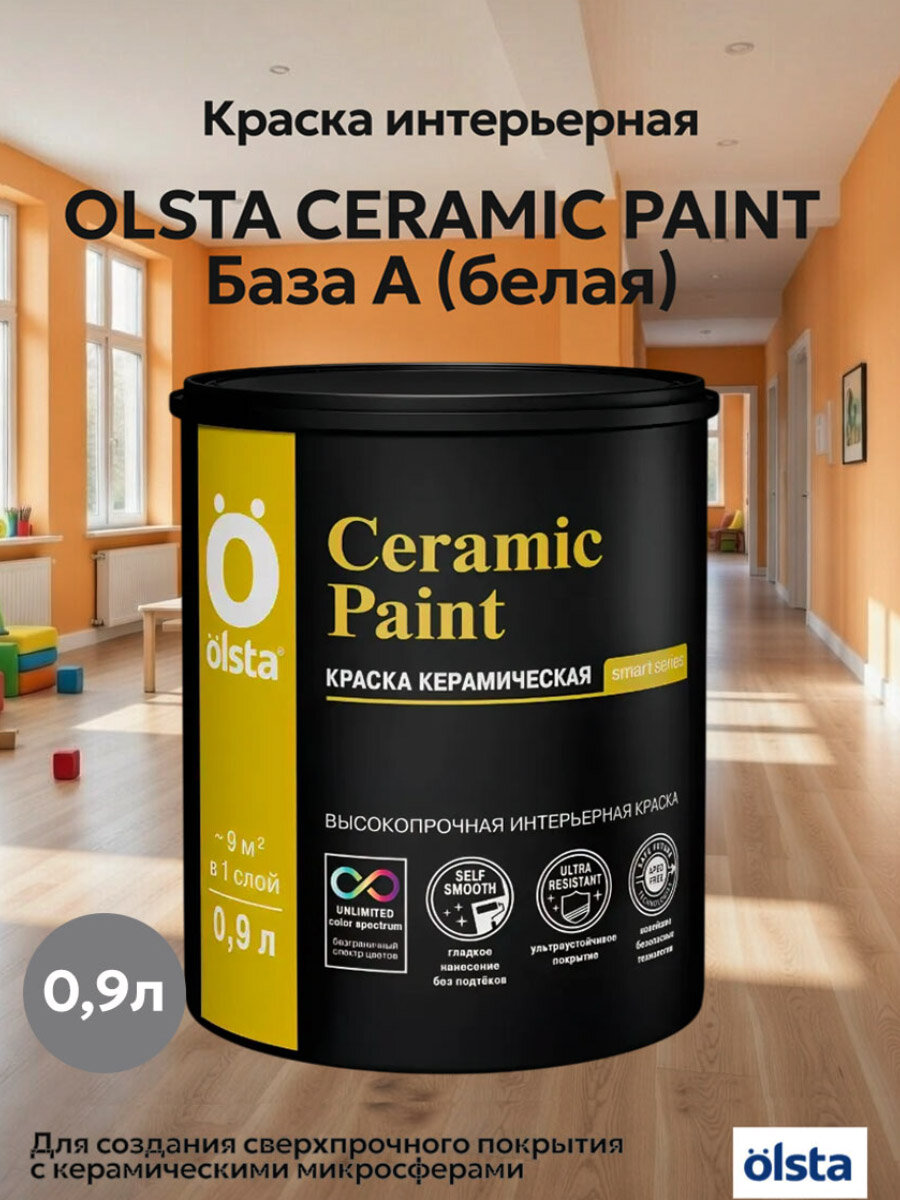 Краска интерьерная глубокоматовая высокопрочная Olsta CERAMIC PAINT База А (0,9л)