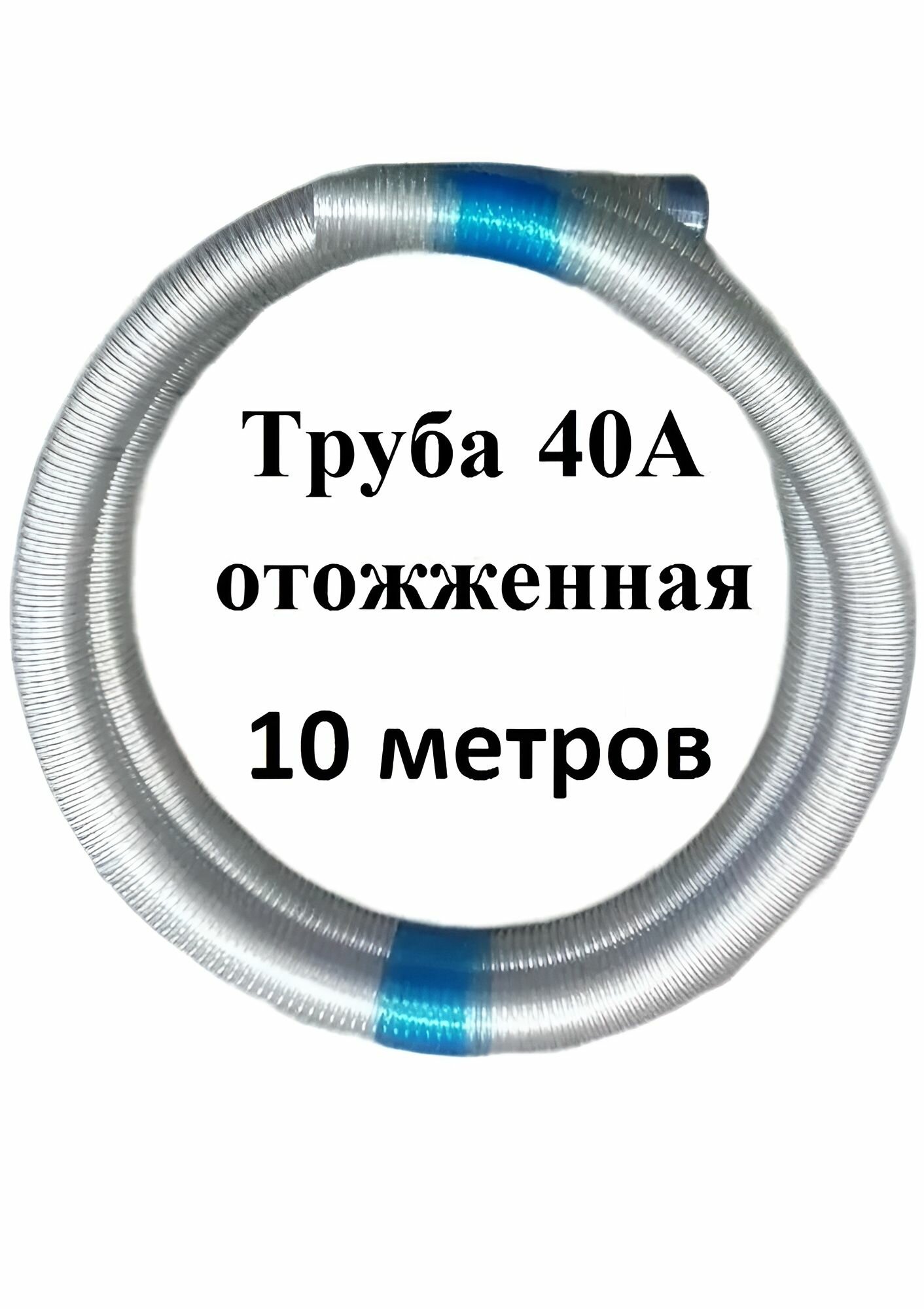 40А 10 м. Труба гофрированная из нержавеющей стали отожженная 40 мм длина 10 метров для воды, пара и отопления