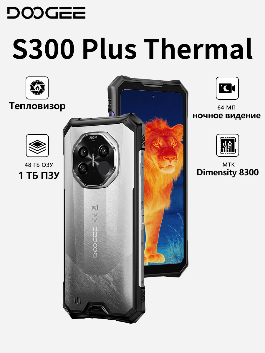 Смартфон Doogee S300 Plus Thermal 48 ГБ / 1 ТБ, Dimensity 8300, 11000 мА·ч, 200 МП, серебристый