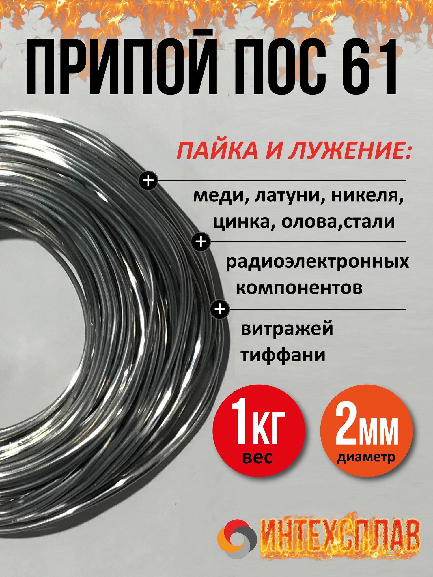 Припой ПОС 61 без канифоли проволока 2 мм, 1 кг (для пайки меди, проводов, флорариумов и витражей Тиффани