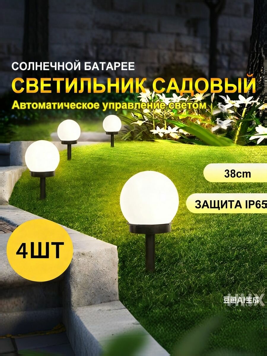 Солнечные садовые фонари светодиодные наружные газонные светильники 4 шт шарообразный дизайн автоматическое включение