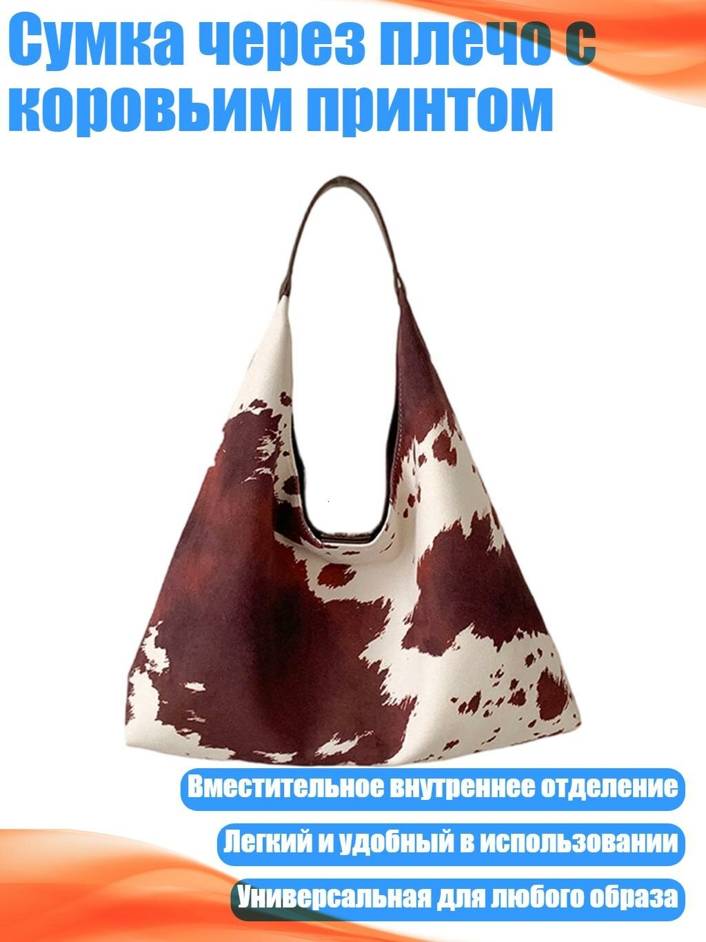 Сумка через плечо с коровьим принтом, Кофе