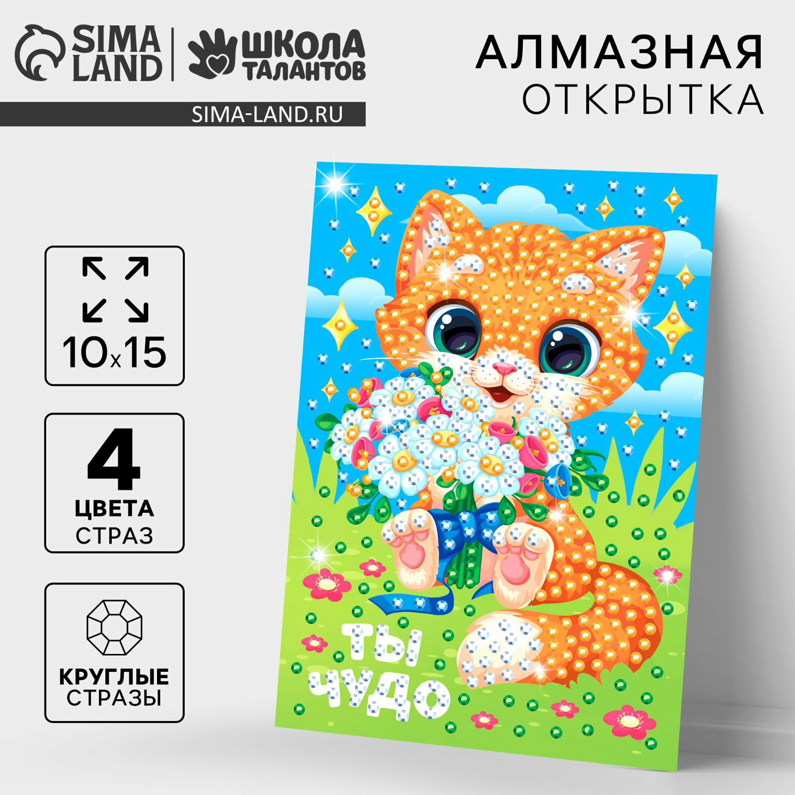 Алмазная мозаика для детей с частичным заполнением на открытке "Ты чудо"
