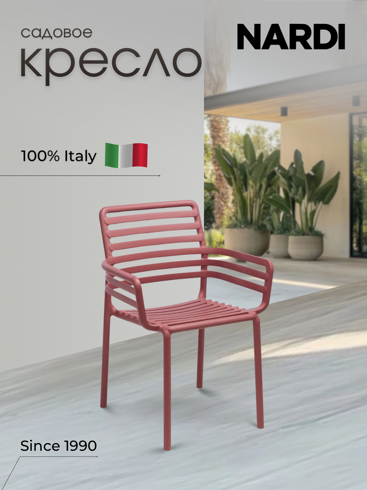 Кресло NARDI DOGA (Дога) для улицы, пластиковое, цвет розовый