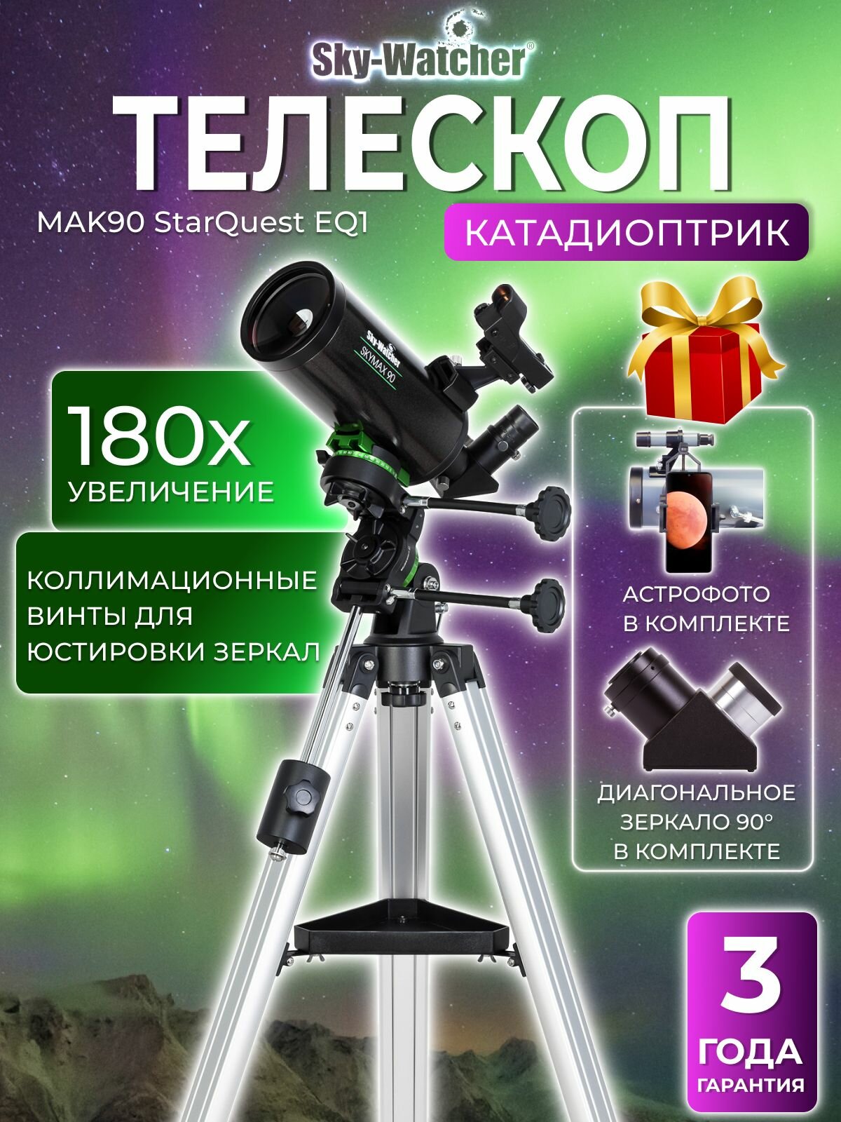 Sky-Watcher MAK90 StarQuest EQ1, с коллимационными винтами, Телескоп астрономический профессиональный