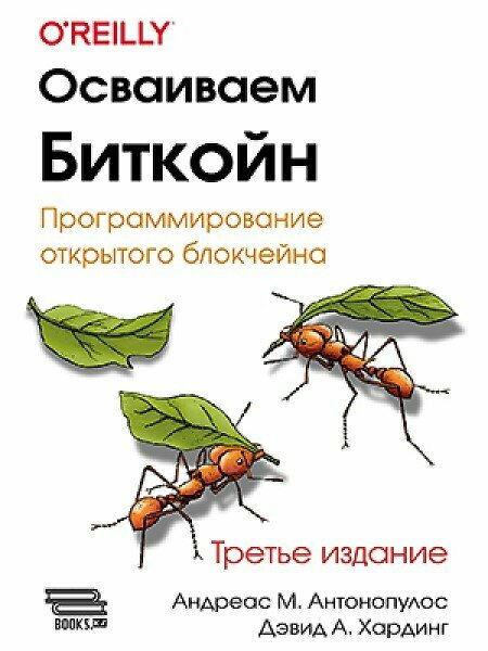 Осваиваем биткойн. Третье изд.