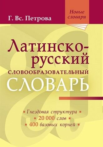 Латинско-русский словообразовательный словарь: Ок. 20 000 слов