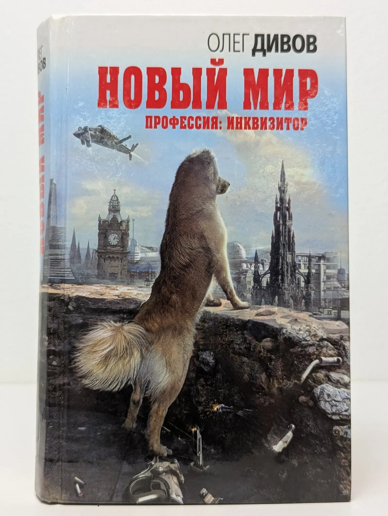 Новый мир Дивов Олег Игоревич 2015
