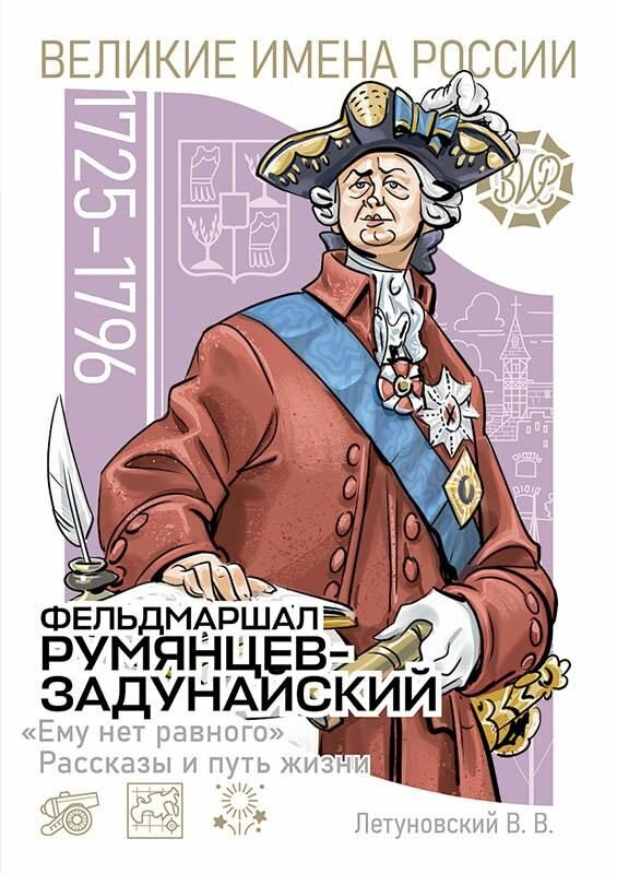 Фельдмаршал Румянцев-Задунайский "Ему нет равного". Рассказы и путь жизни.