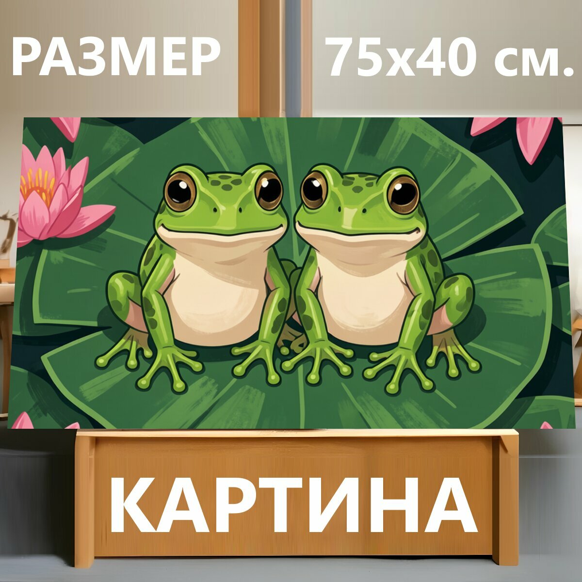 Картина на холсте "Две зеленые лягушки на кувшинках. Милые земноводные с большими глазами сидят на широких листьях водяной лилии среди розовых." на подрамнике 75х40 см. для интерьера