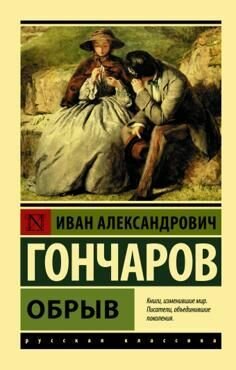 Гончаров И. Обрыв