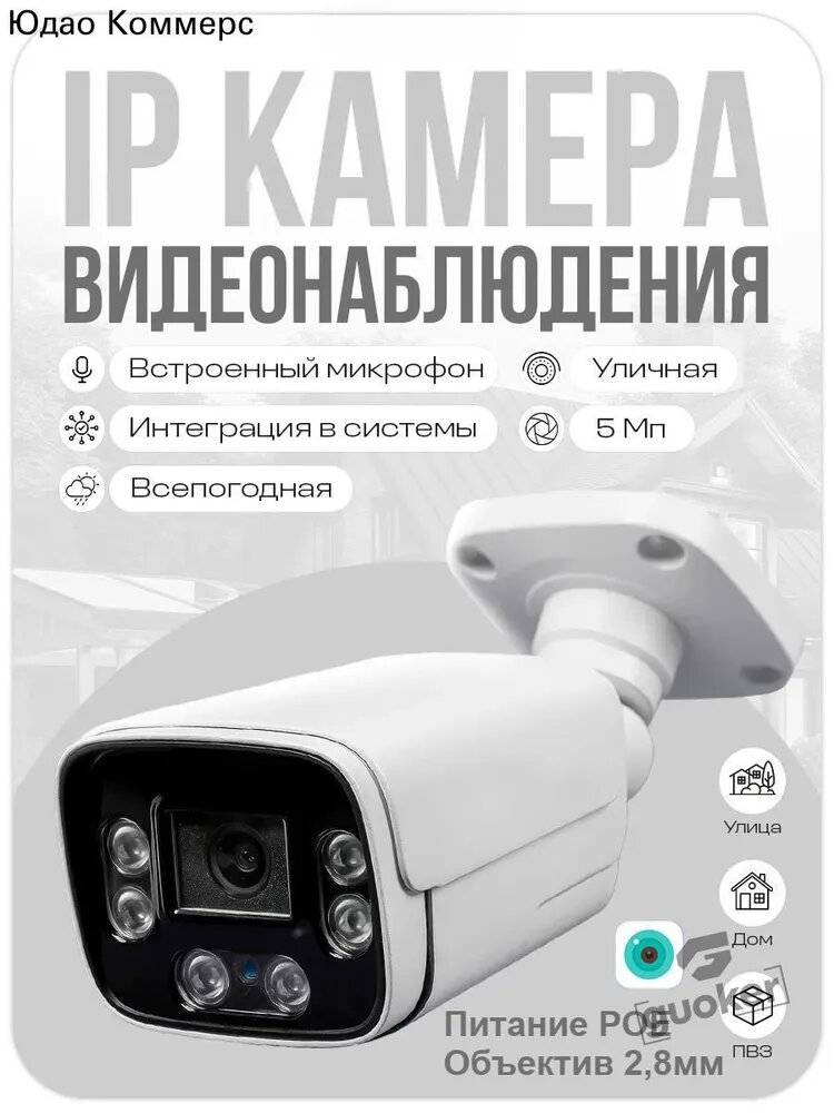 Камера видеонаблюдения IP 5Мп с объективом 2.8мм, PoE, микрофон, большой угол обзора