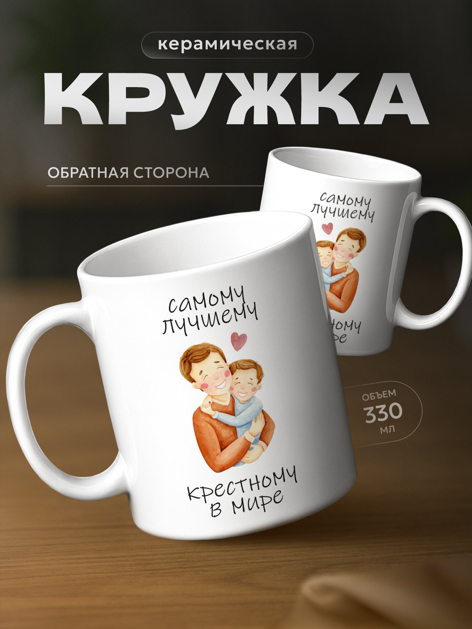 Кружка подарок лучшему крестному