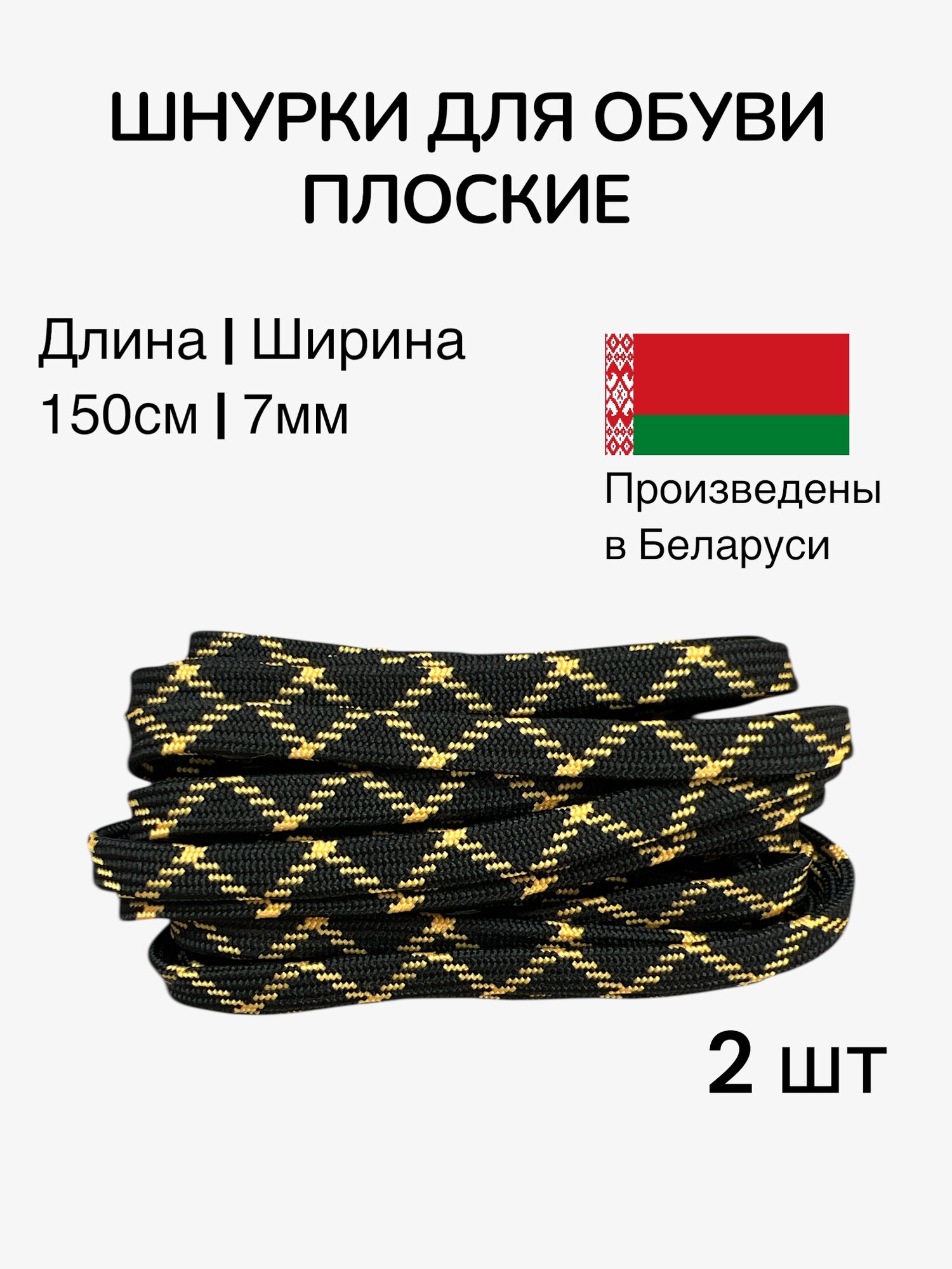 Шнурки плоские 150 см, черные/желтые. Ширина 7 мм. Шнурки для кроссовок, ботинок, кед