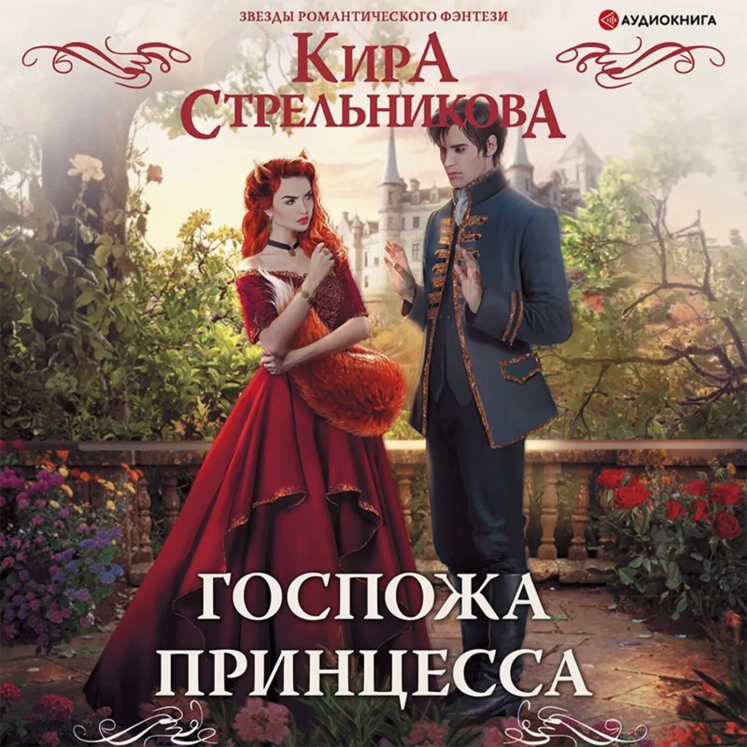 Госпожа принцесса [Аудиокнига]
