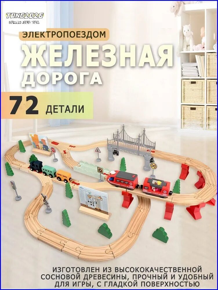 Деревянная детская железная дорога из 72 деталей, набор электропоезда из сосны
