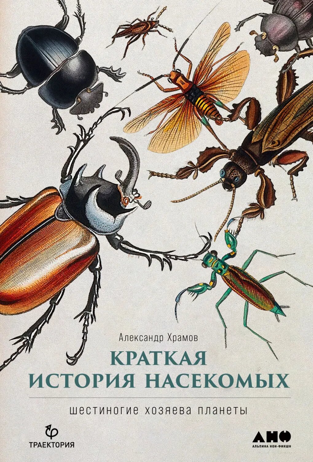 Краткая история насекомых. Шестиногие хозяева планеты [Цифровая книга]