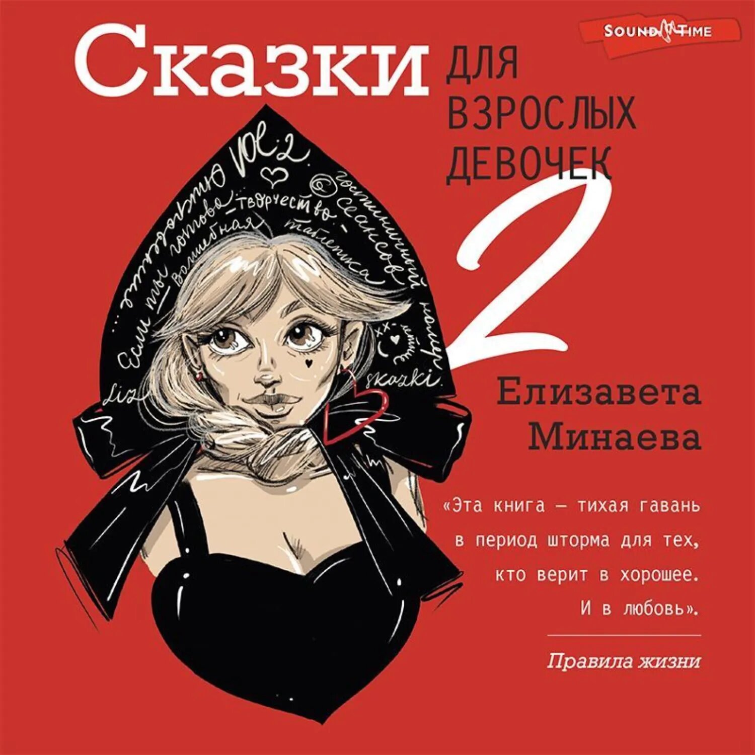 Сказки для взрослых девочек. VOL. 2 [Аудиокнига]
