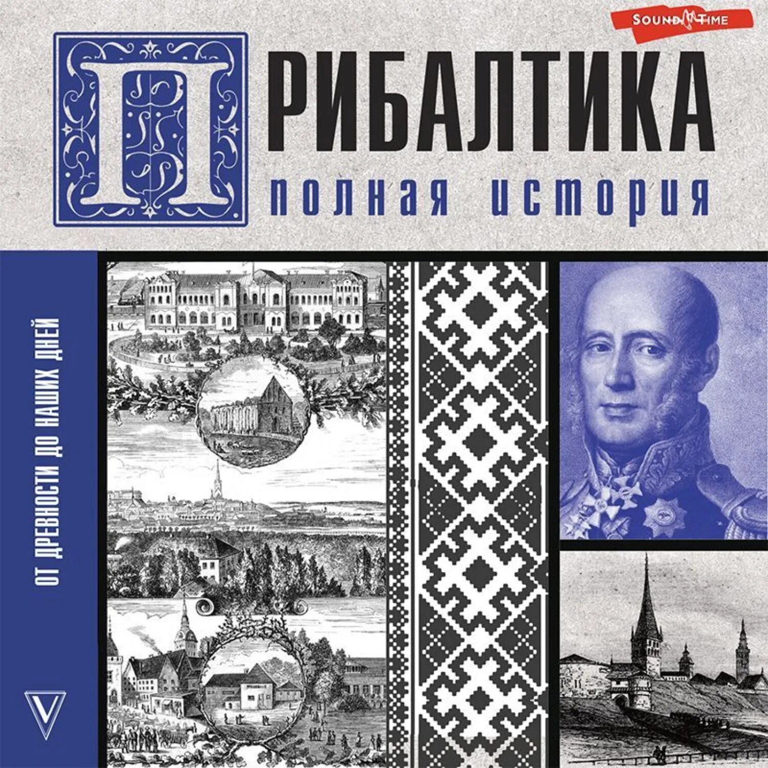 Прибалтика. Полная история [Аудиокнига]