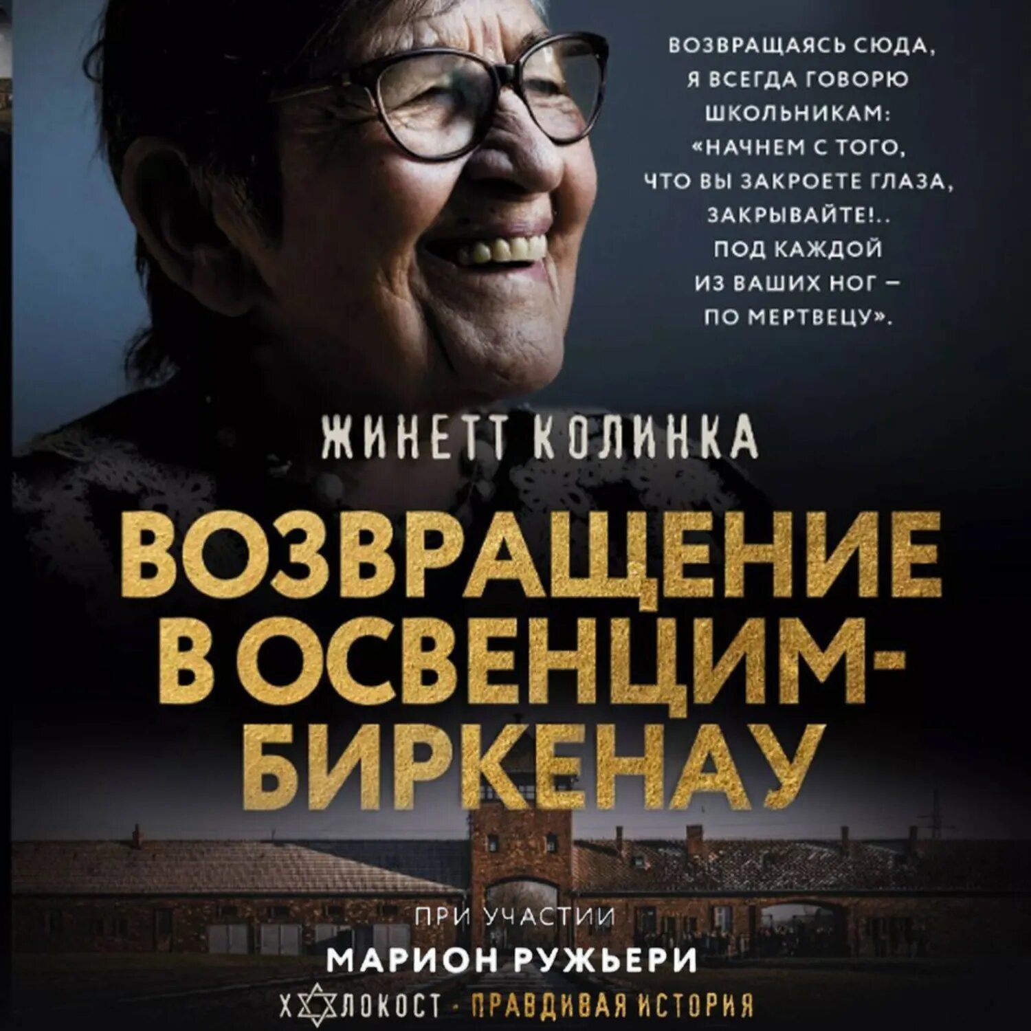 Возвращение в Освенцим-Биркенау [Аудиокнига]