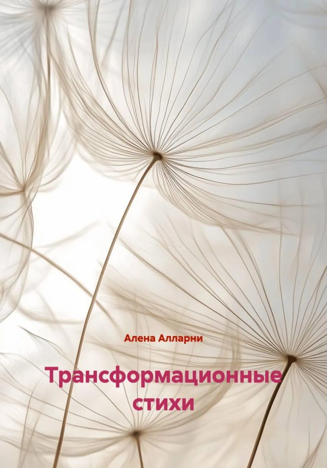 Трансформационные стихи [Цифровая книга]