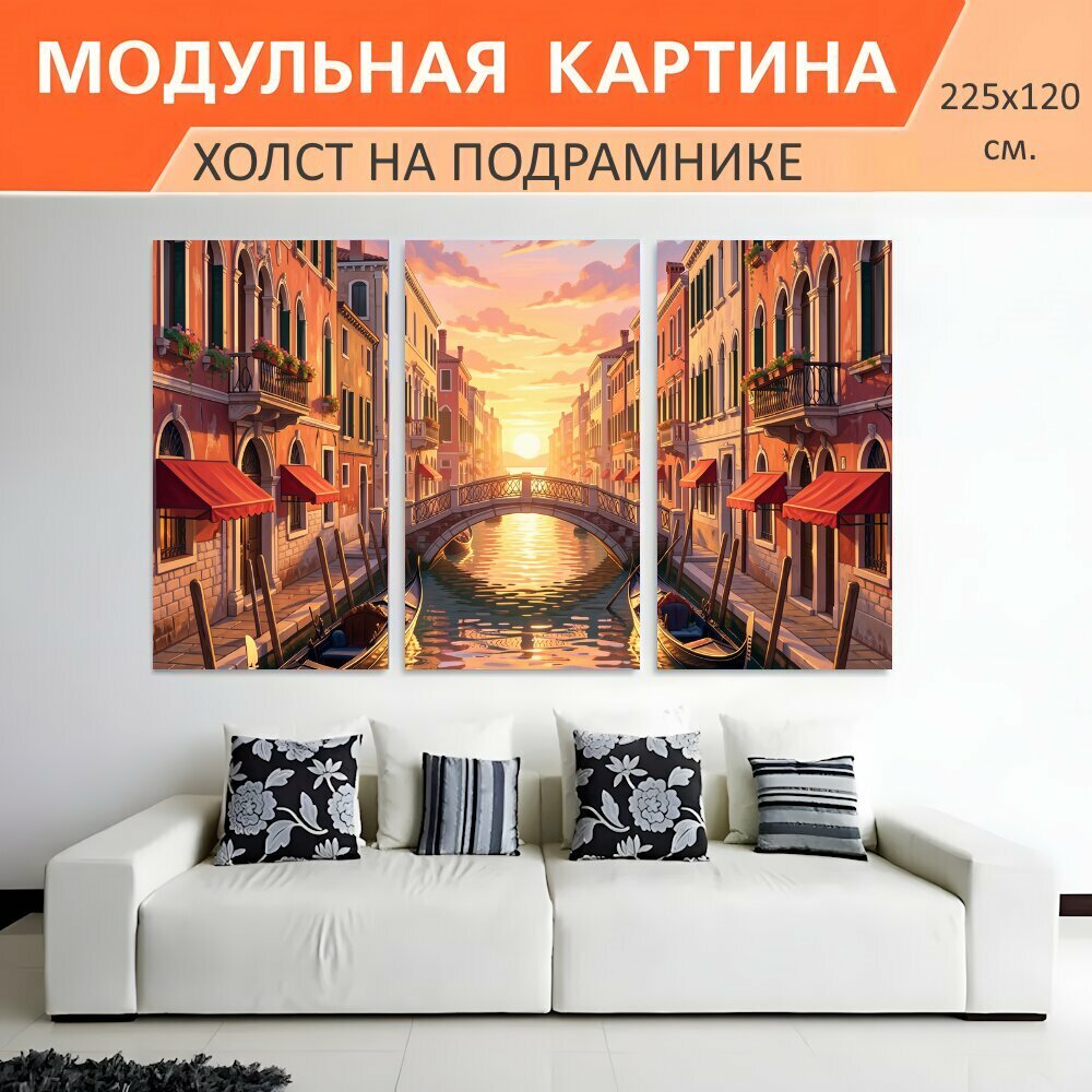 Модульная картина на холсте "Венецианский канал на закате. Уютная итальянская набережная с узким водным каналом, гондолами и арочным." триптих на подрамнике 225х120 см. для интерьера