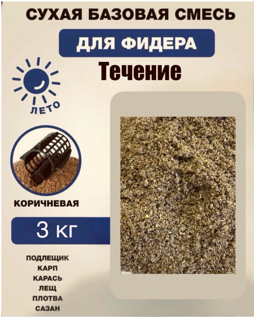 Прикормка. База фидер. Для среднего течения. 3 кг. без запаха.