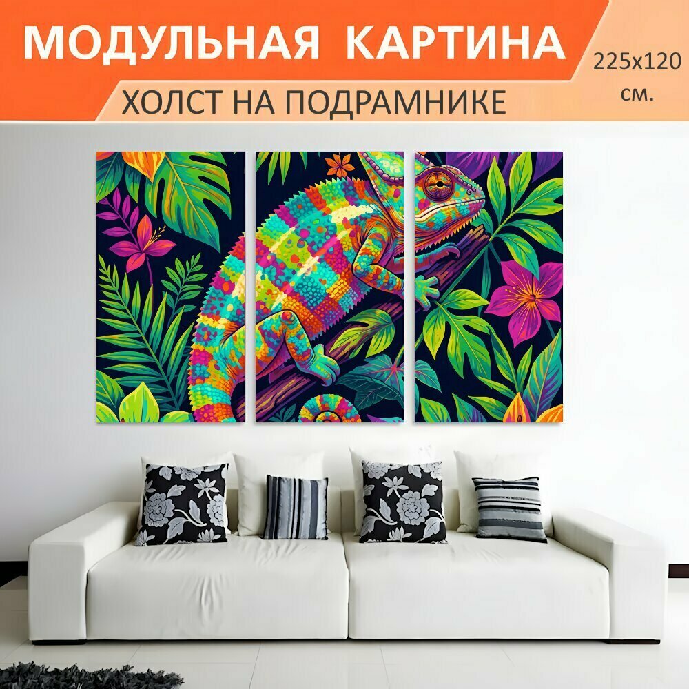 Модульная картина на холсте "Яркий хамелеон среди тропиков. Неоновый тропический хамелеон на ветке, окружённый экзотическими листьями." триптих на подрамнике 225х120 см. для интерьера