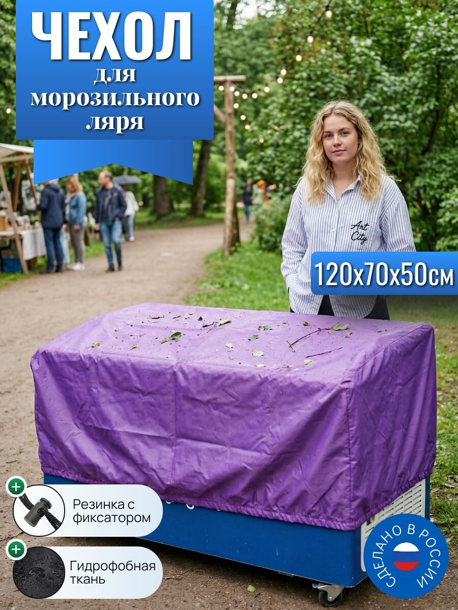 Чехол для морозильного ларя, 120х70х50 см, фиолетовый
