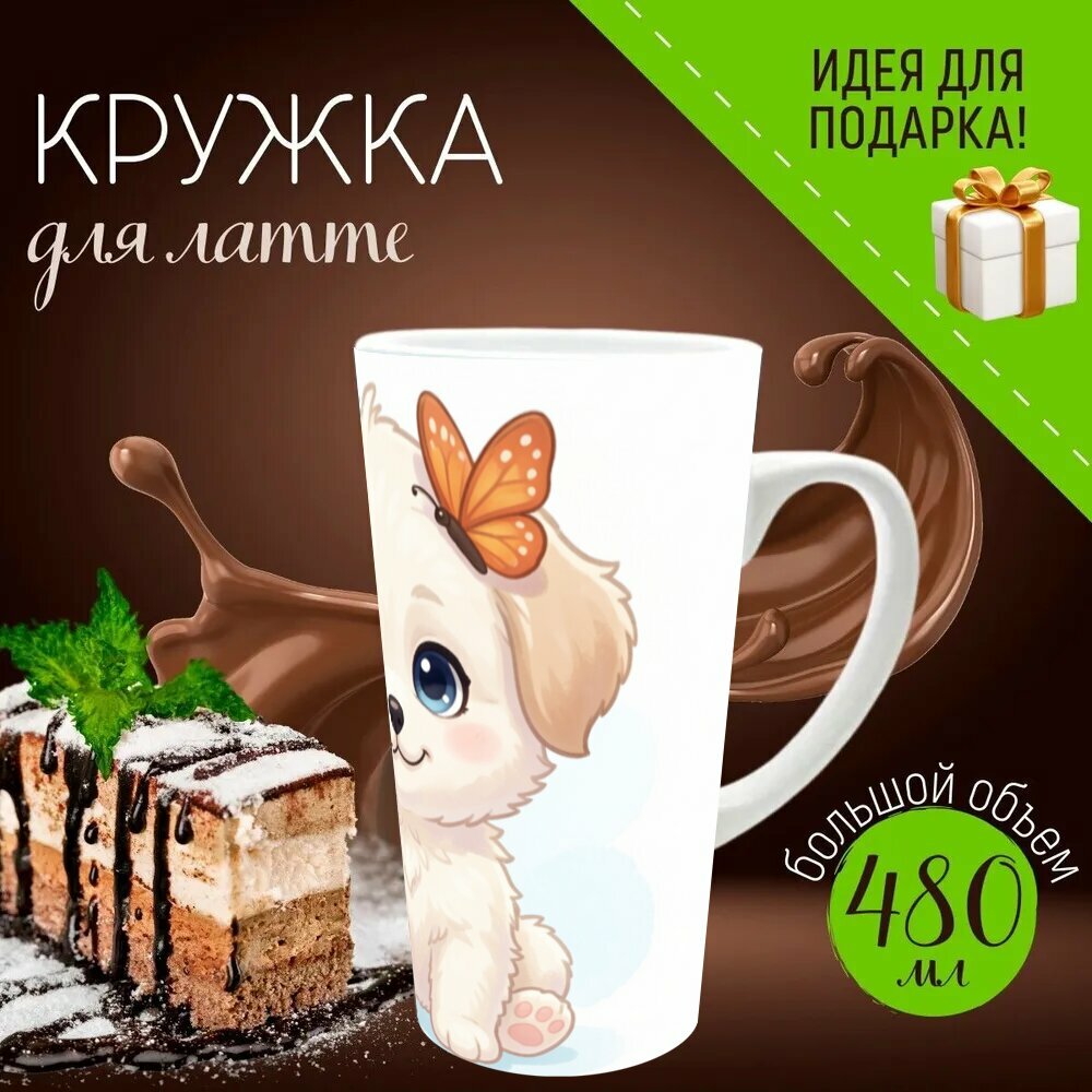 Кружка латте керамическая большая для чая и кофе с прикольным принтом "Милый щенок с бабочкой. Нежный мультяшный песик с большими голубыми глазами и персиковыми ушками." 500 мл.