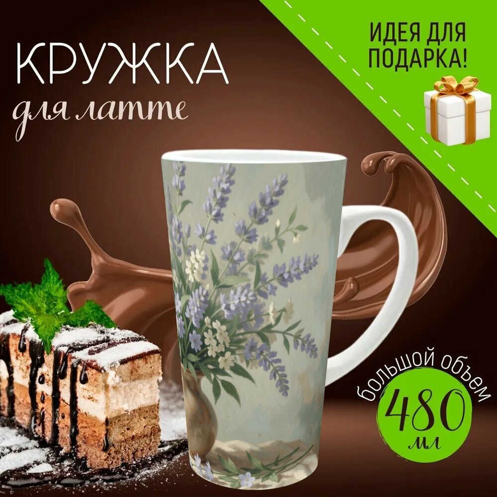 Кружка латте керамическая большая для чая и кофе с прикольным принтом "Лавандовый букет в керамической вазе. Нежная цветочная композиция в пастельной гамме: сиреневые и." 500 мл.