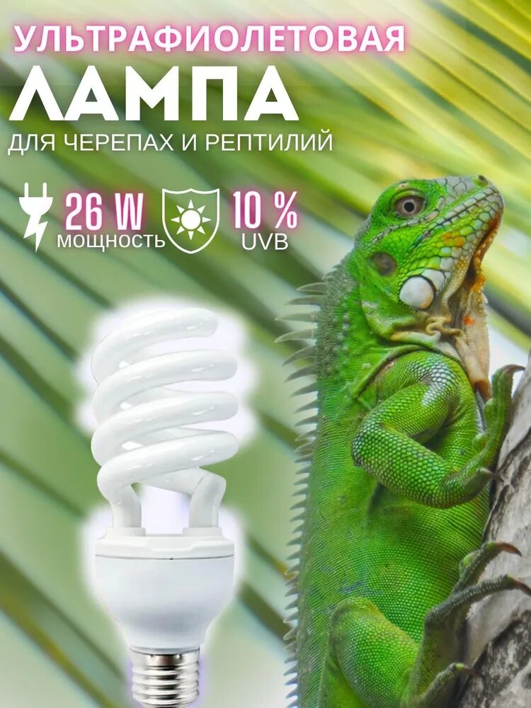 Лампа для террариума NOMOY PET ультрафиолетовая 10.0 UVB Е27 13/26 Вт — фото 1