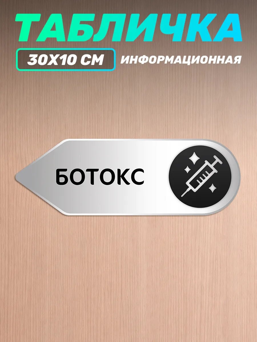 Табличка на дверь информационная ботокс