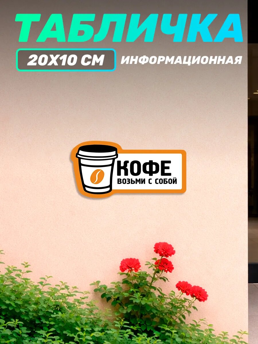 Табличка на дверь информационная кофе с собой