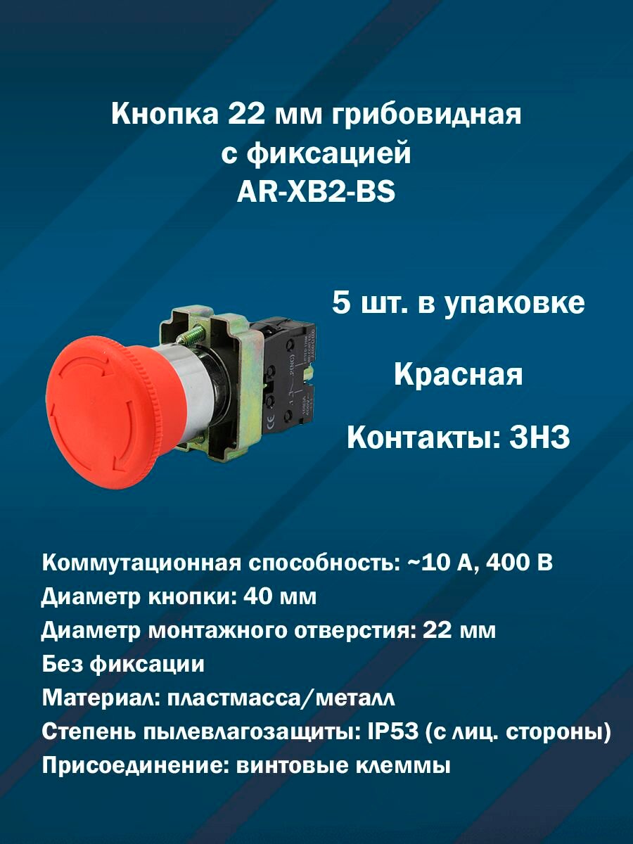 Кнопка грибовидная с фиксацией 22 мм AR-XB2-BS542 (красная, 3НЗ) 5шт. в упаковке