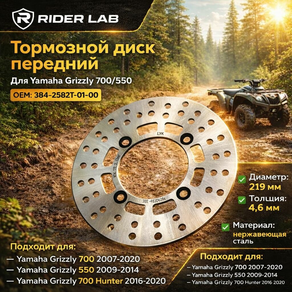 Тормозной диск передний RiderLab для квадроцикла Yamaha Grizzly 700/550 2007 3B4-2582T-01-00