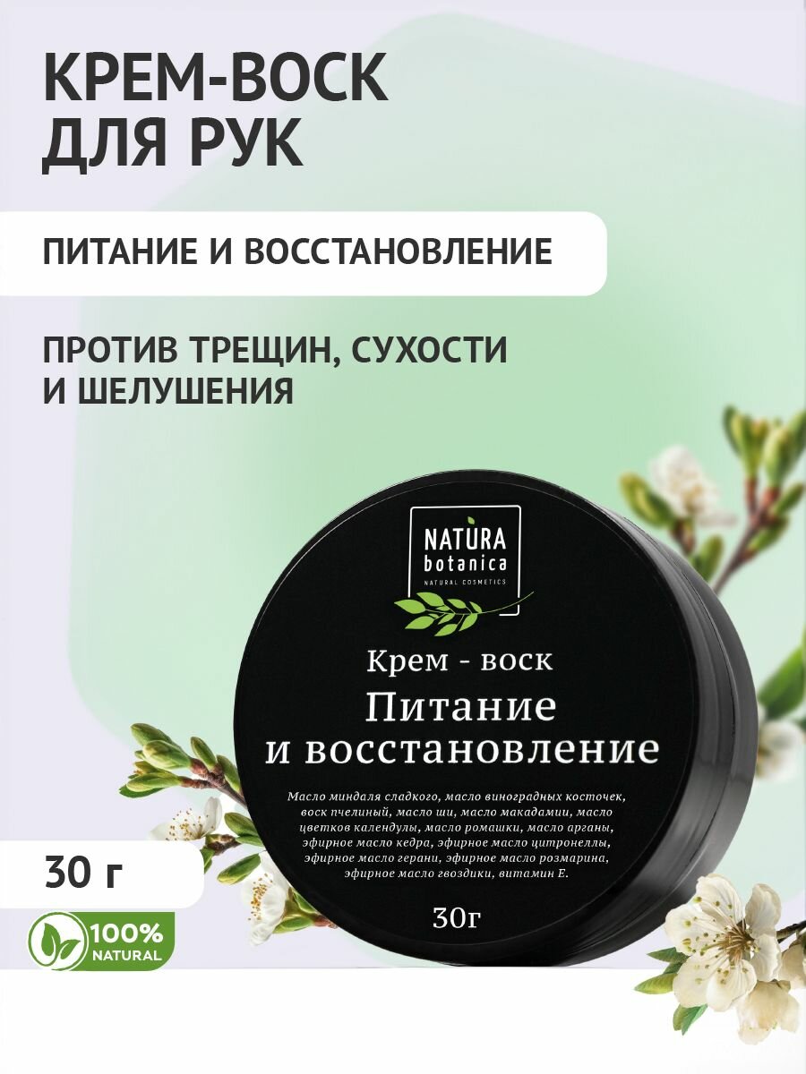 Крем воск для рук Natura Botanica натуральный бальзам Питание и Восстановление, 30 г