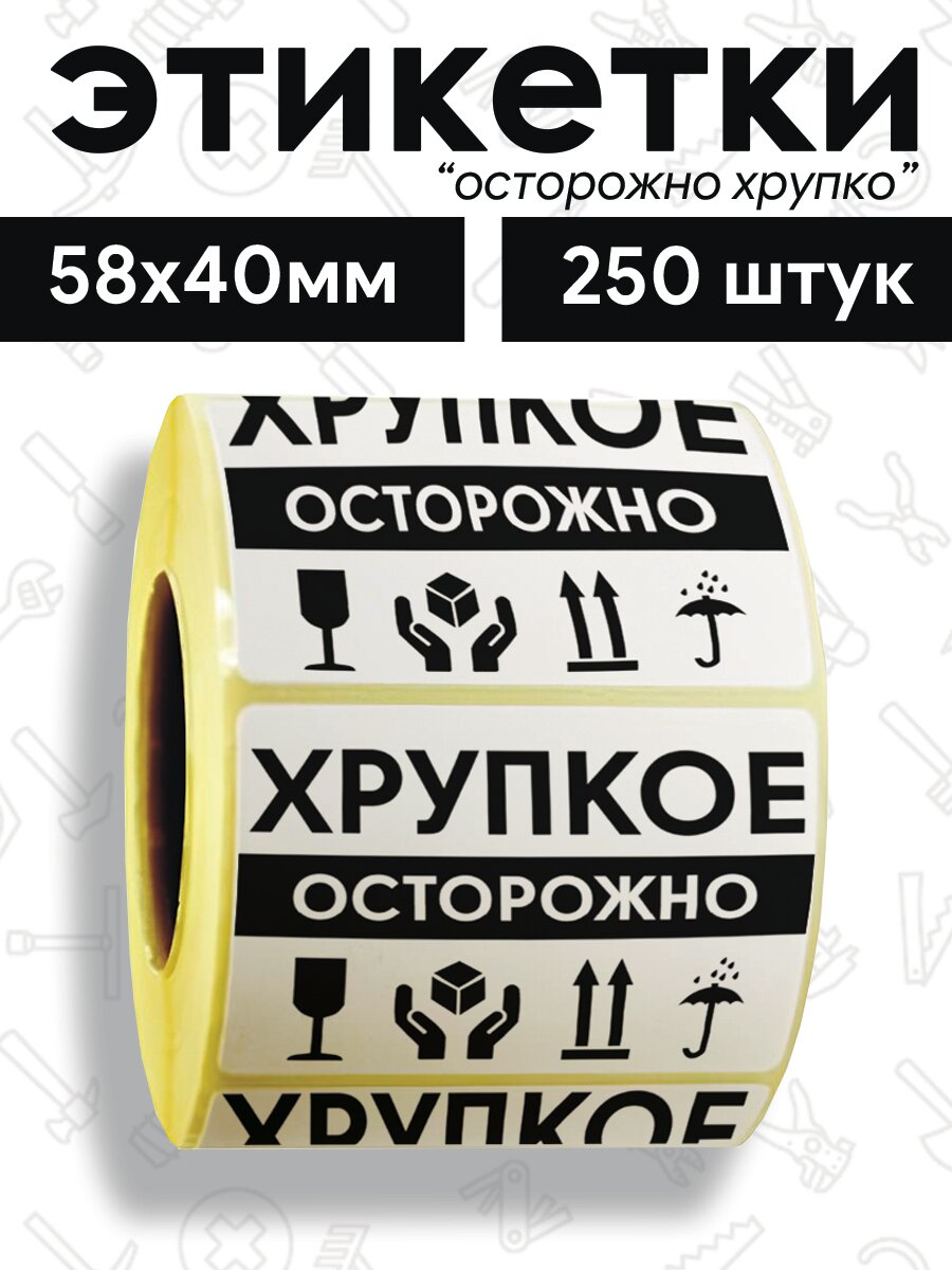 Наклейки Осторожно Хрупко для склада и маркировки груза 58х40 мм, 250штук