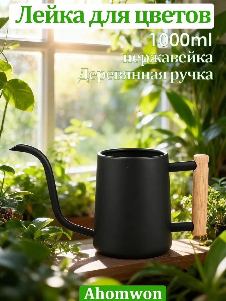 Ahomwon Лейка, 1 л 1 шт