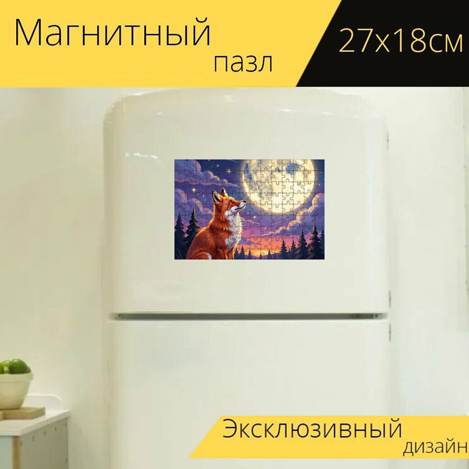 Магнитный пазл "Лиса под полной луной. Рыжая лисица сидит на фоне огромного светящегося ночного диска, звездного неба и силуэтов хвойного леса. Сказочная." на холодильник 27 x 18 см.
