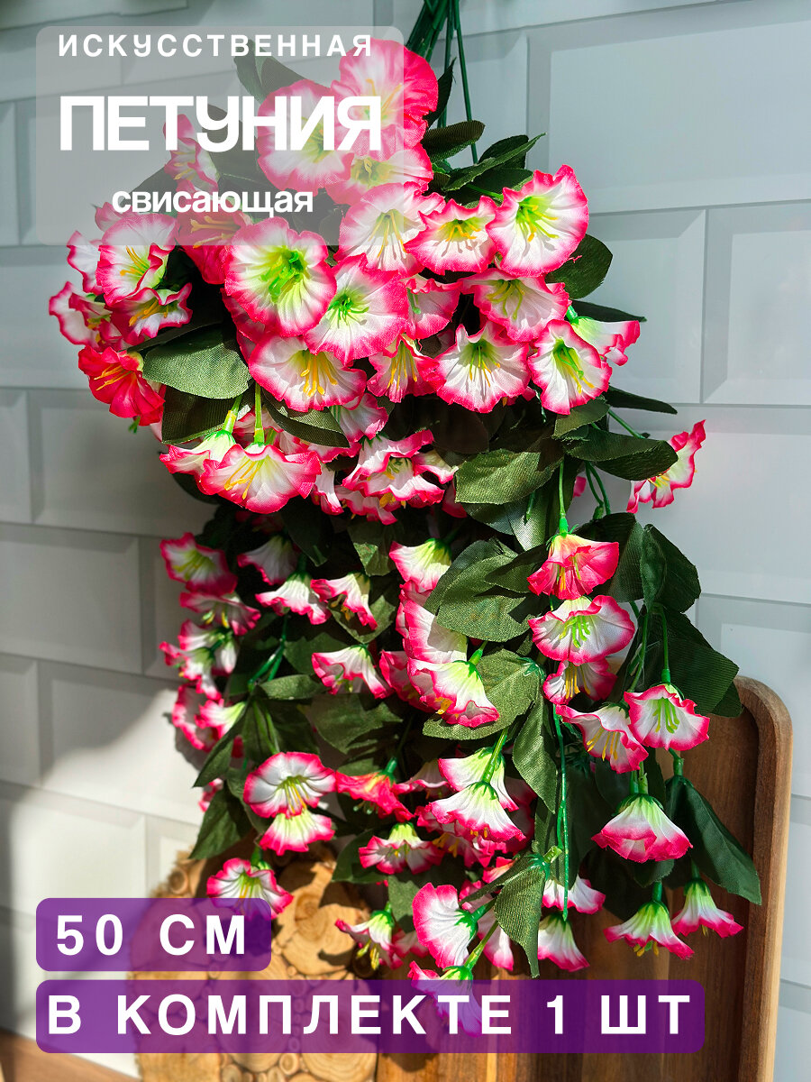 Искусственные цветы для декора GreenHol "Петуния" свисающая, длина 50см, цвет белый/розовый