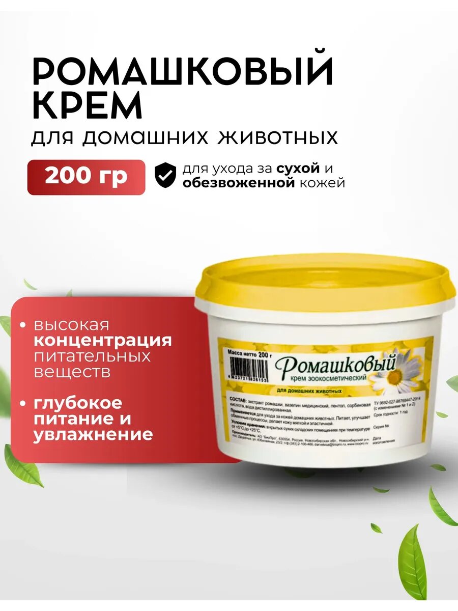 Крем Ромашковый 200 гр - 1 шт